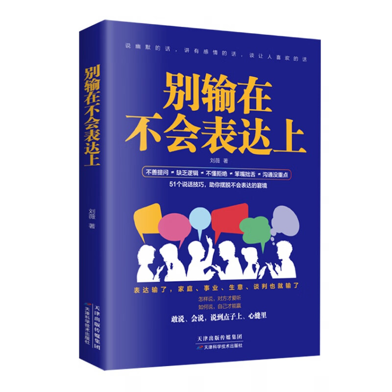 别输在不会表达上 说话心理学跟任何人都聊得来 人际交往提高情商聊天术的口才训练书籍