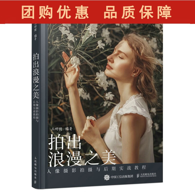 拍出浪漫之美 人像摄影拍摄与后期实战教程 人像摄影教程基础入门人像写真摄影摆姿构图光线技法