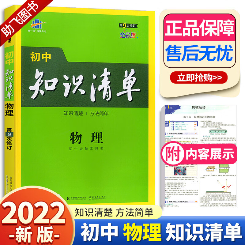 2022新版知识清单初中英语教辅书初一二三中考总复习资料公式点工具书9本全套初中基础知识大全语文数学 知识清单-初中物理 初中通用