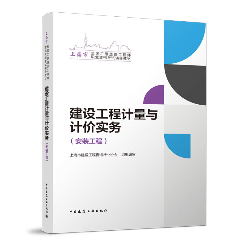 建设工程计量与计价实务（安装工程）【上海地区】2023年全国二级造价工程师职业资格考试辅导教材 上海市建设工程咨询行业协会 组织编写