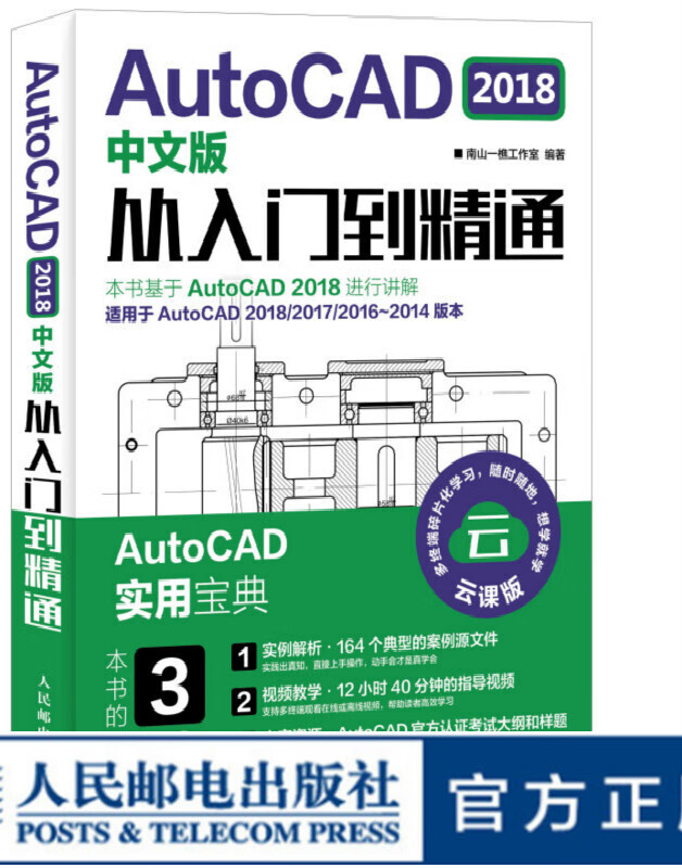 AutoCAD 2018中文版从入门到精通 cad从入门到精通 机械制图室内装潢设计建筑设计
