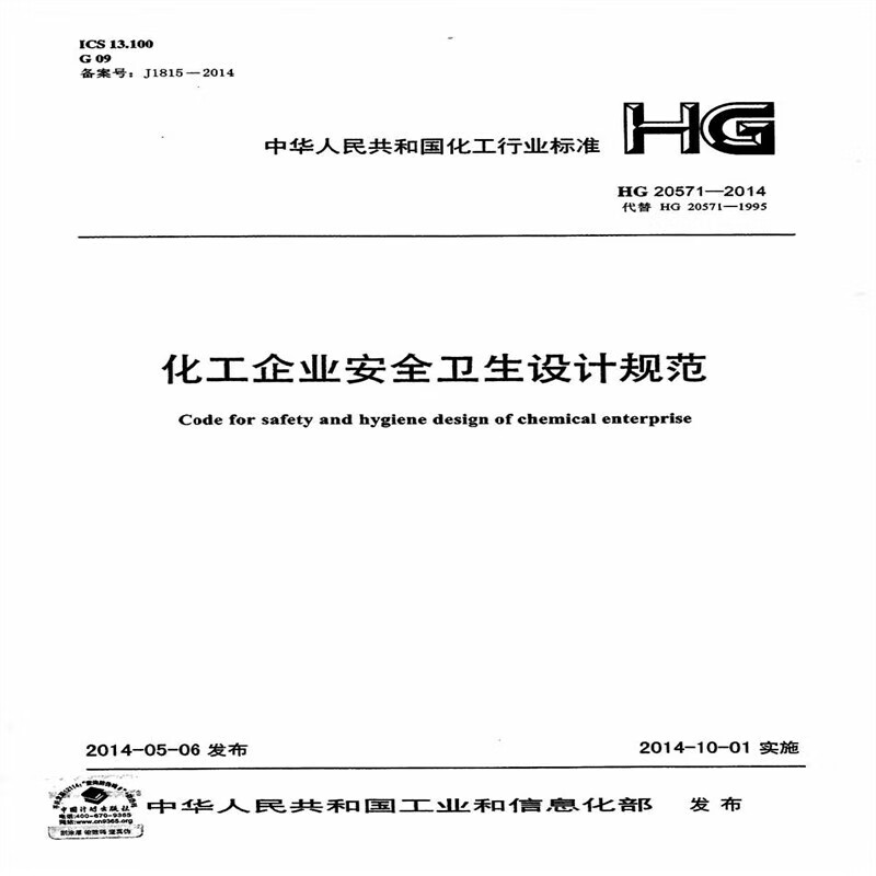 HG 20571-2014 化工企业安全卫生设计规范 红色 规范 红色