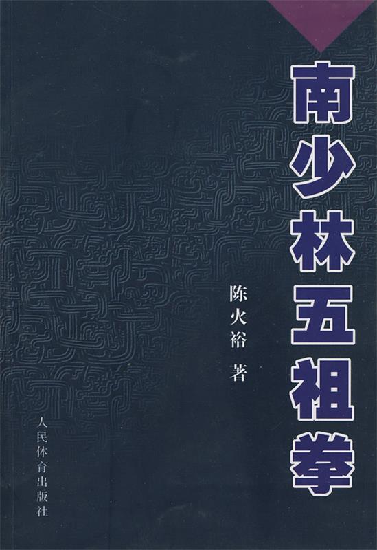 南少林五祖拳 陈火裕著【书】