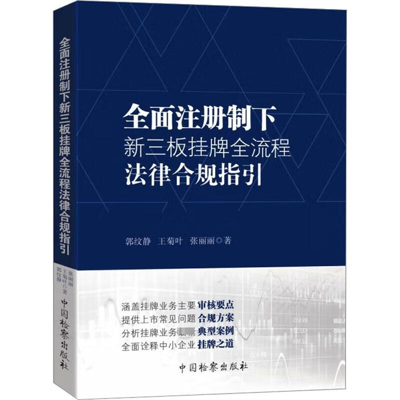 全面注册制下新三板挂牌全流程法律合规指引 图书