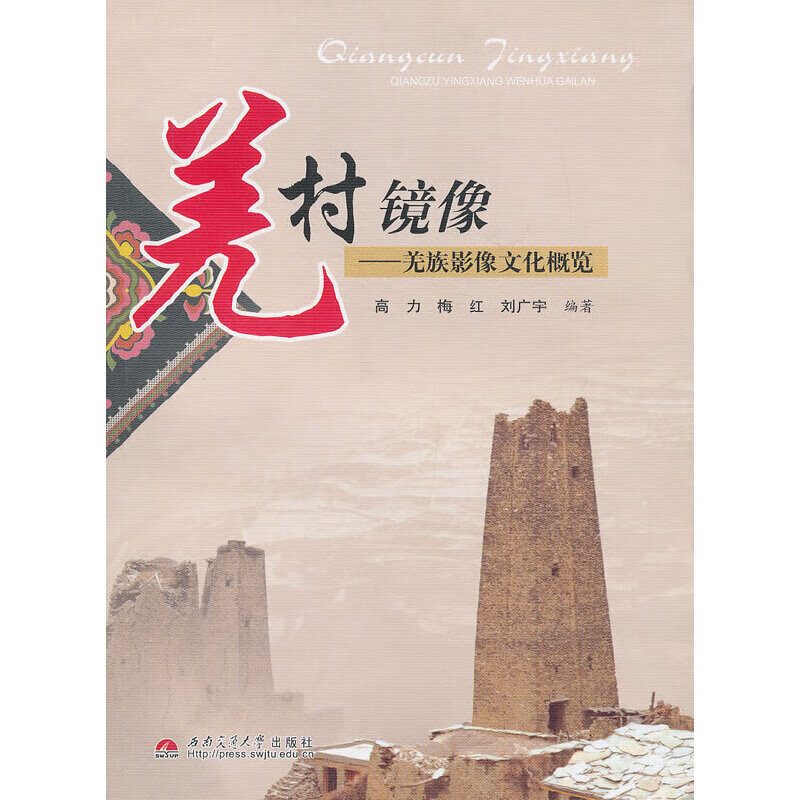 羌村镜像——羌族影像文化概览