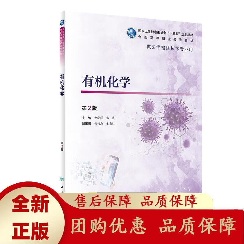 有机化学(第2版) 曹晓群,张威 9787117292719 人民卫生出版社