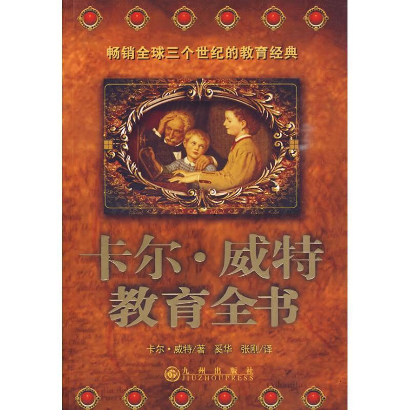卡尔·威特教育全书
