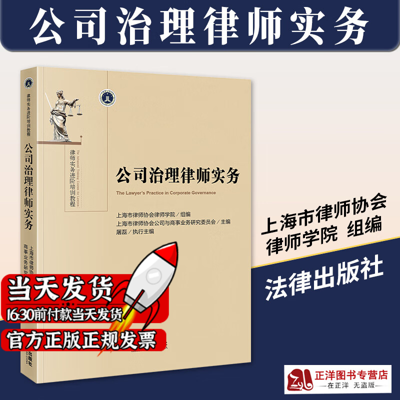 2023新书 公司治理律师实务 律师实务进阶培训教程 上海市律师协会律师学院 法律出版社9787519778477
