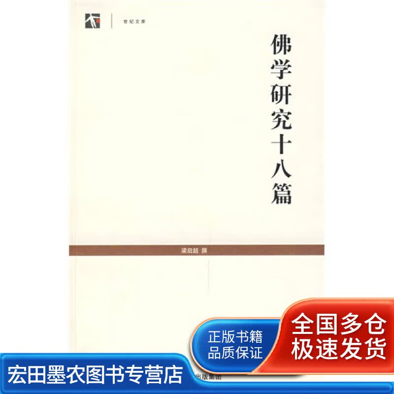 佛学研究十八篇
