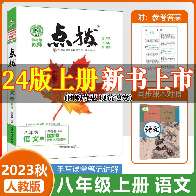 2024版 初中点拨八年级上册下册语文数学英语.人教版北师版外研版.2023春下册2023秋上册.荣德基点拨8年级教材完全解读名师点拨课本解析全套老师辅导班 八年级上册【 语文】人教版