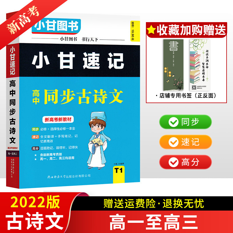 【科目齐全】高中小甘速记图书直通车新教材T系列新高考版知识点小册子口袋书 高中同步古诗文T1