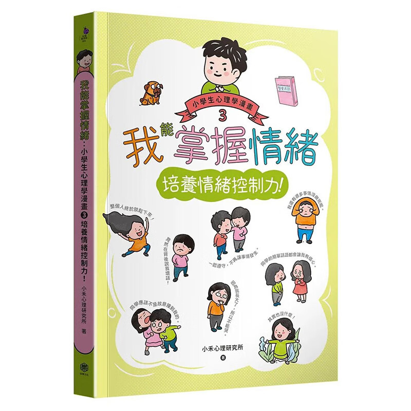 【翰德图书】我能掌握情绪：小学生心理学漫画3 培养情绪控制力！ 港台原版图书台版繁体中文 读书国-快乐文化 儿童教育