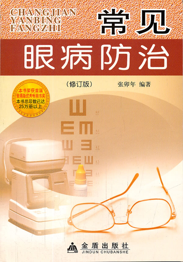 常见眼病防治 张卯年 编著【书】