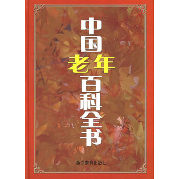 中国老年百科全书 陈昭典