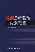 包邮》 院前急救管理与应急预案 王得坤 等主编 9787117112321