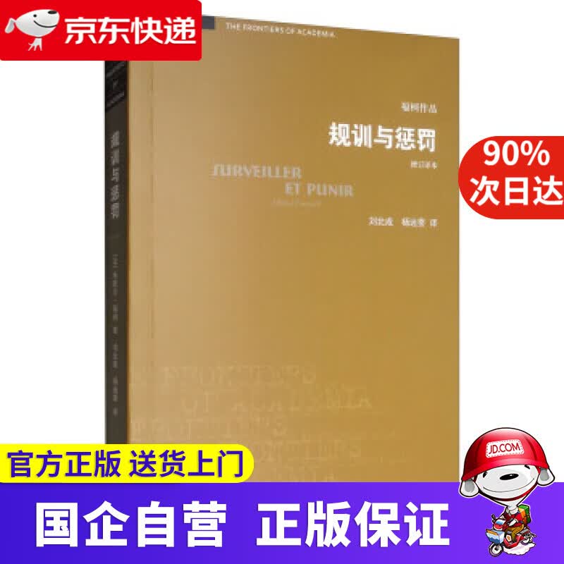 学术前沿：规训与惩罚 三联书店 97870806584