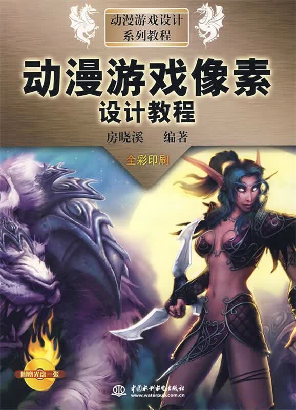 动漫游戏像素设计教程 房晓溪编著 9787508446714