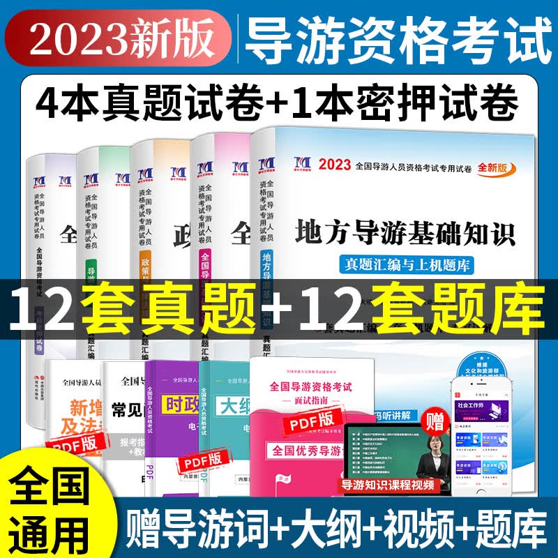 新版2023年全国导游资格考试真题试卷高分题库模拟试题汇编习题集