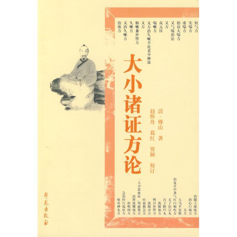 大小诸证方论