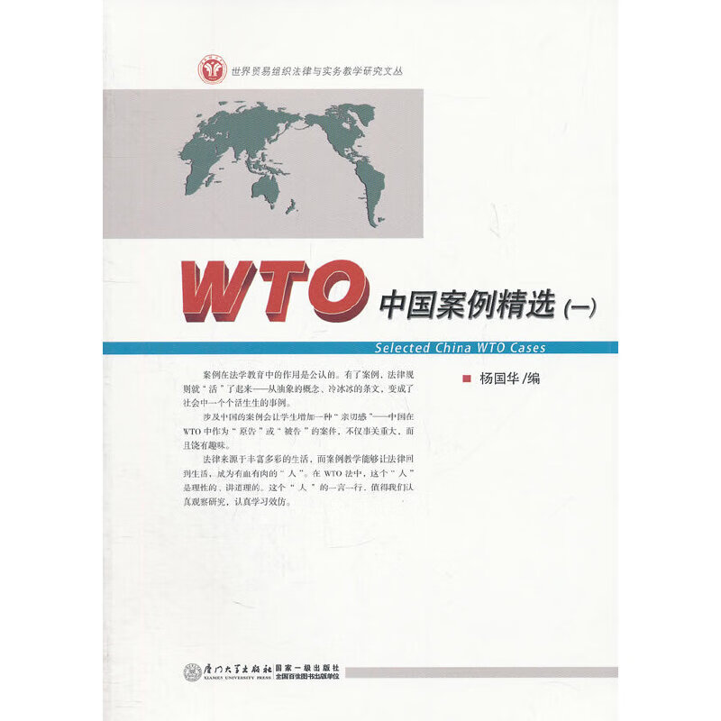 WTO中国案例精选（一）