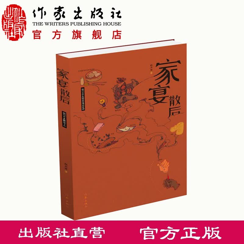 家宴散后 接续赵树理与中国古典笔记体小说传统之作 乡土小说家赵万里作品精选集