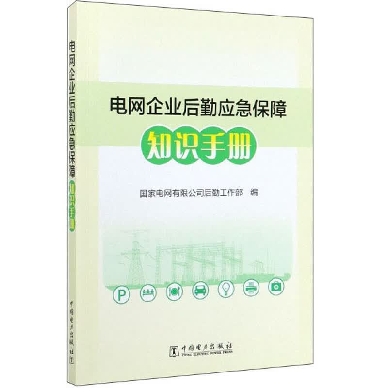 电网企业后勤应急保障知识手册【好书】