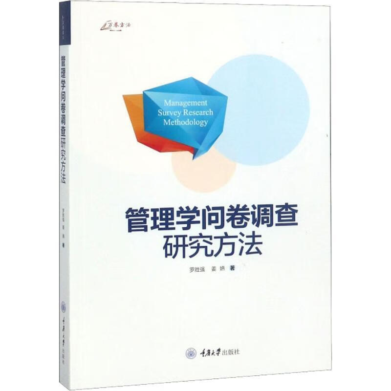 管理学问卷调查研究方法 罗胜强姜嬿 著 管理方面的书籍 管理学经营管理心理学创业联盟领导力书籍