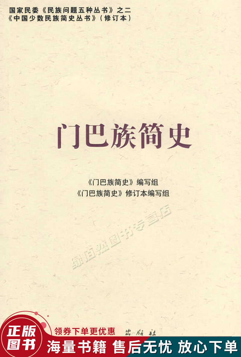 门巴族简史