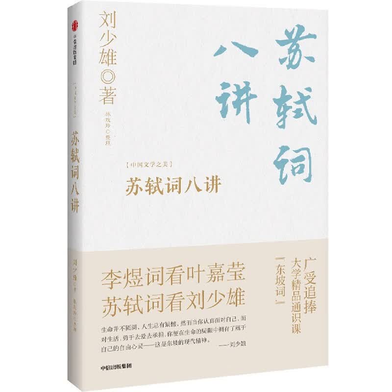 苏轼词八讲