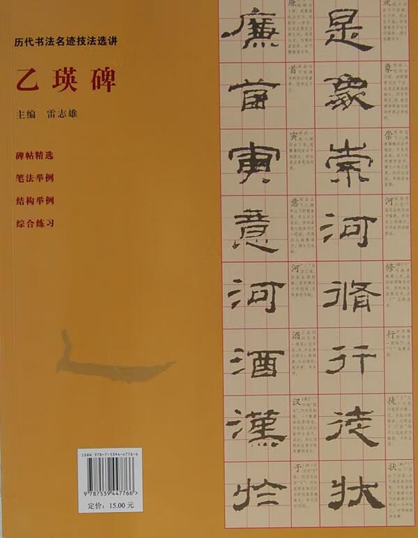 乙瑛碑 雷志雄 主编