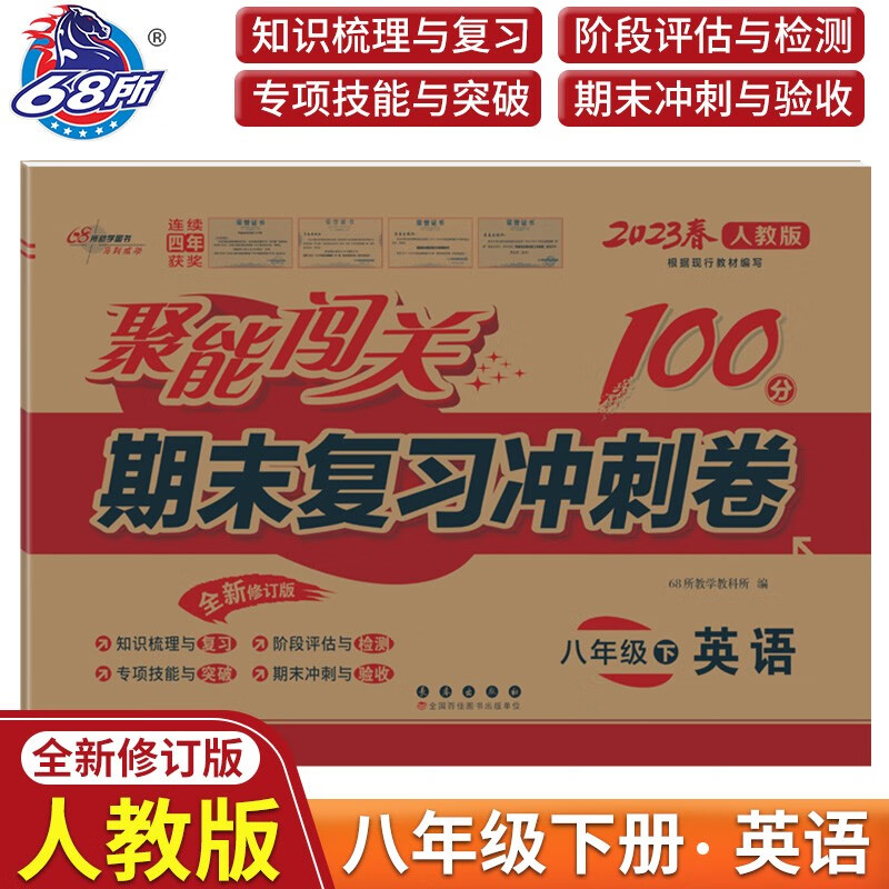 英语(8下2023春人教版全新修订版)/聚能闯关期末复习冲刺卷