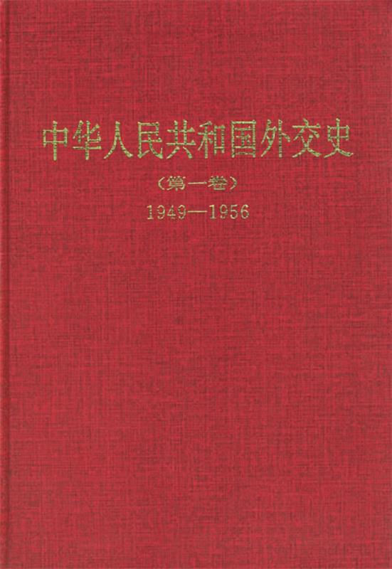 中华人民共和国外交史1949—1956