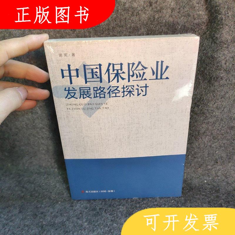 海天出版社谢宪中国保险业发展路径探讨9787550713260