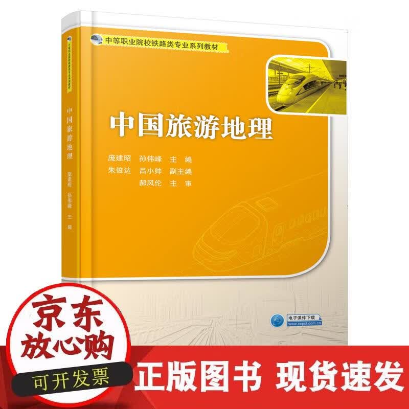 【直发】中国旅游地理