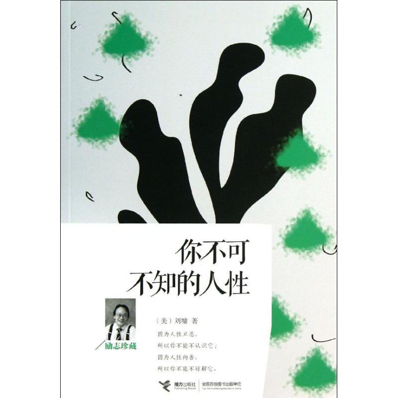 你不可不知的人性 (美)刘墉 著 散文