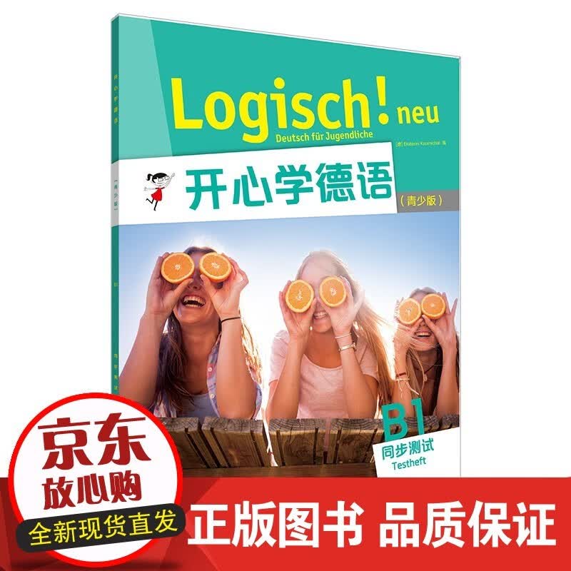 开心学德语(青少版)(1)(同步测试)