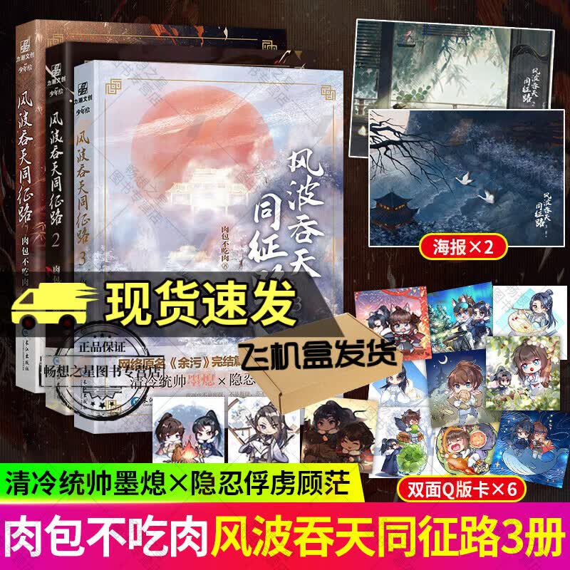 风波吞天同征路1+2+3 1-3全套3册 肉包不吃肉著晋江青春文学古风双男主言情小说 套装书籍 风波吞天同征路全3册青春文学 图书小说