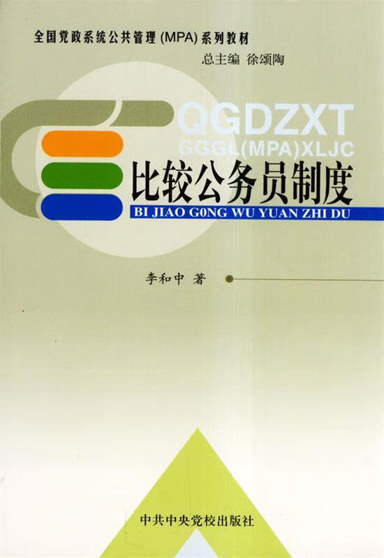 比较公务员制度