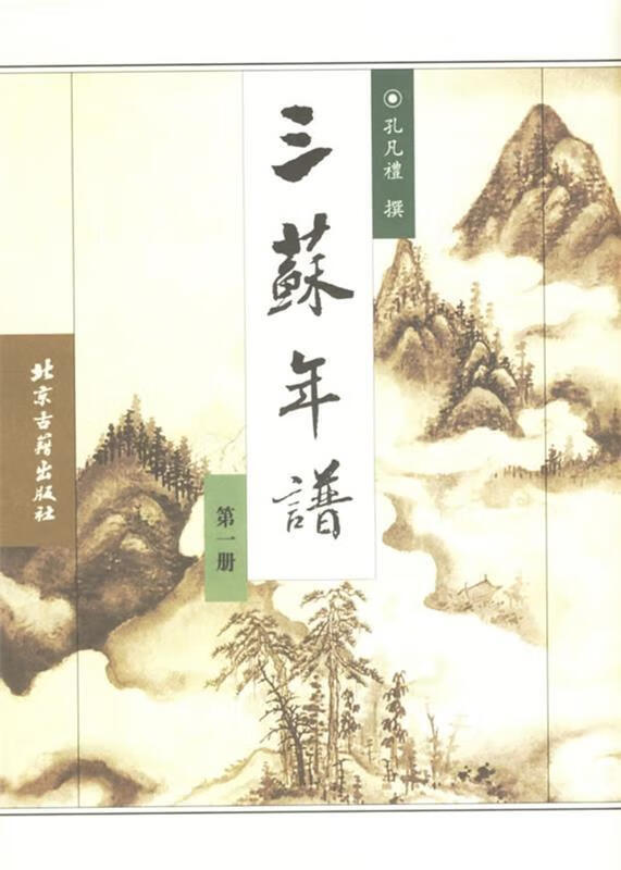 三苏年谱 孔凡礼 撰 北京人民出版社 9787530002810