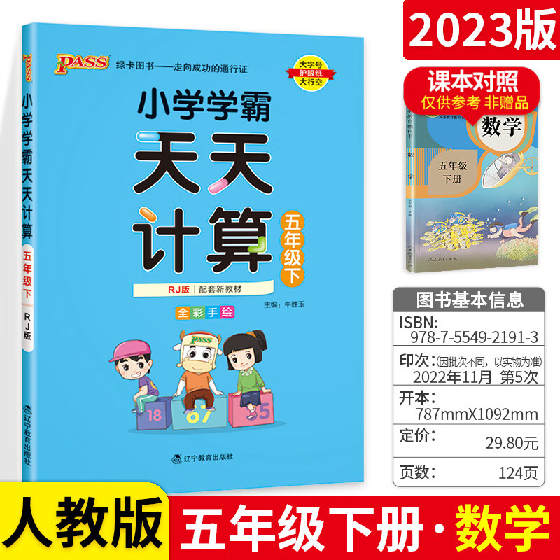 2023春小学学霸天天默写五年级下册 RJ人教部编版pass绿卡图书5年级默写能手小达人语文生字词语积累天天练检 【人教版-数学】天天计算 五年级下