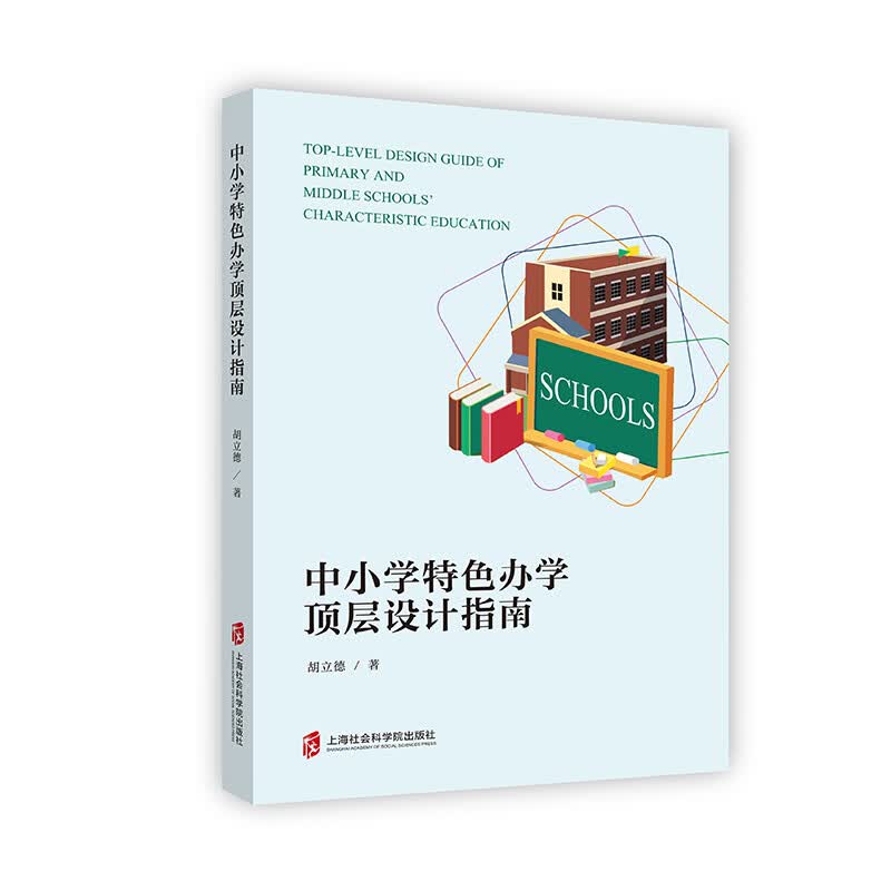 好好好中小学特色办学顶层设计指南好好好