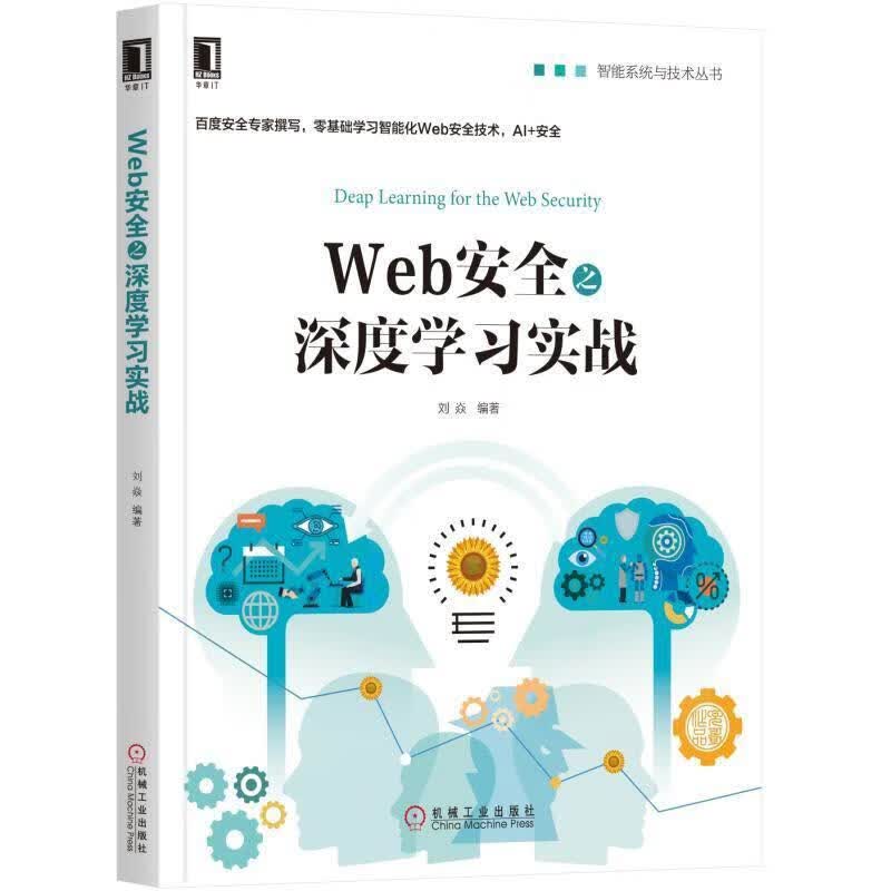 Web安全之深度学习实战 刘焱 机械工业出版社