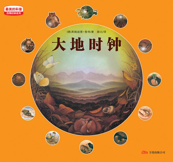 大地时钟 (德)乌纳·雅各布,顾白【书】