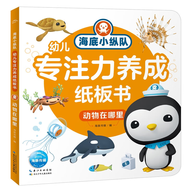 【圆角不伤手】全套4册海底小纵队幼儿专注力养成纸板书2-3-4-5岁宝宝撕不烂加厚玩具书籍海洋大发现书 动物在哪里