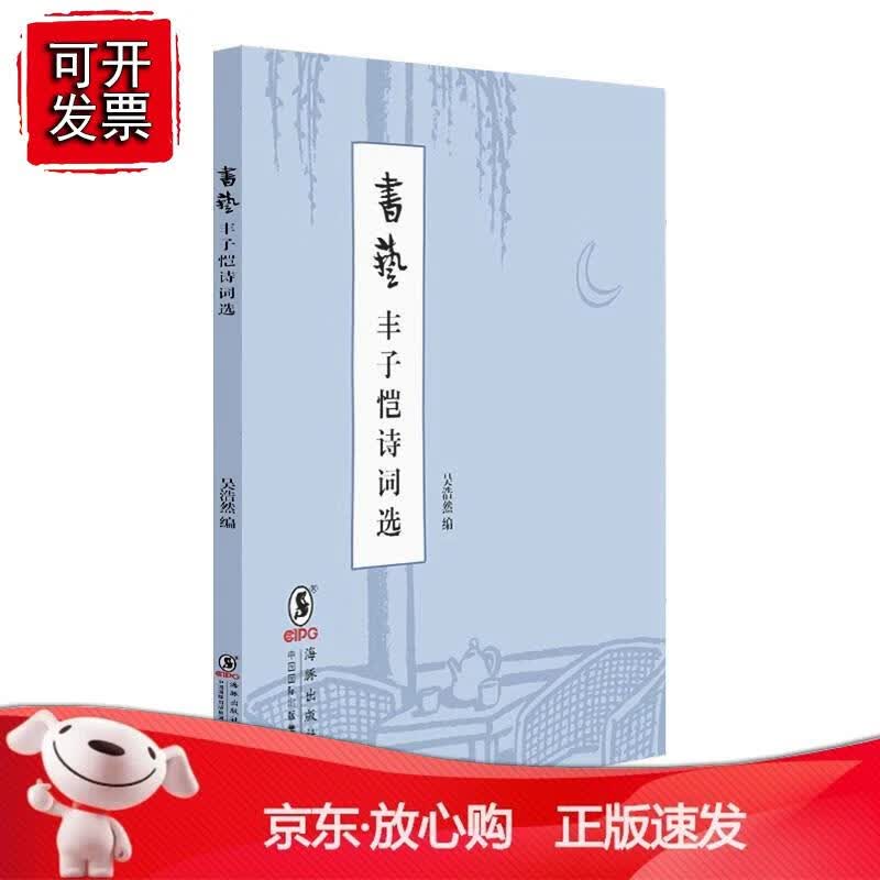 书艺 丰子恺诗词选
