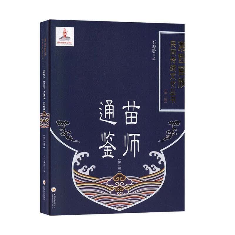 苗师通鉴.册