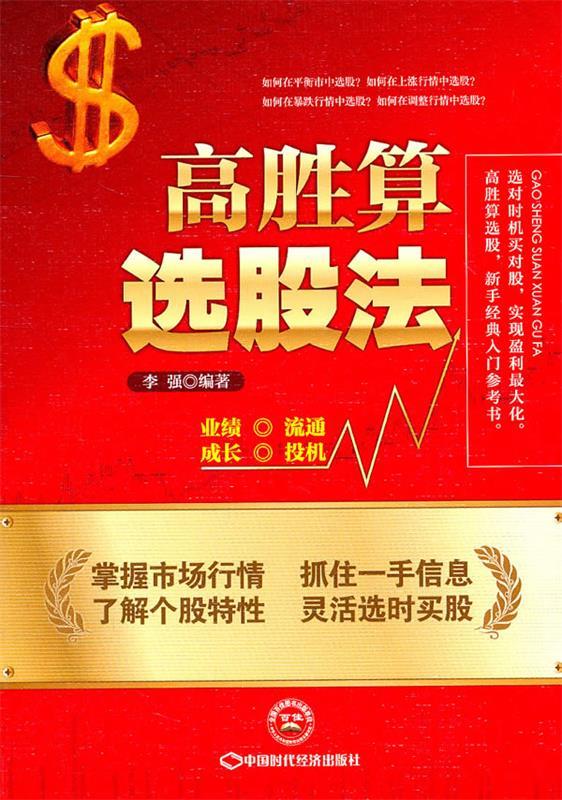 高胜算选股法【好书，下单速发】