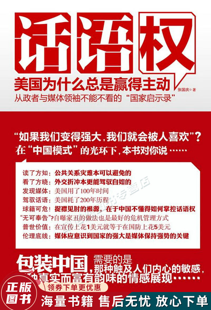 话语权：美国为什么总是赢得主动