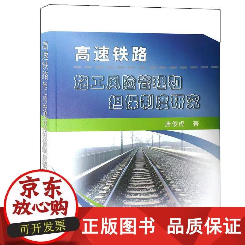 高速铁路施工风险管理和担保制度研究 唐俊虎著 9787113191061
