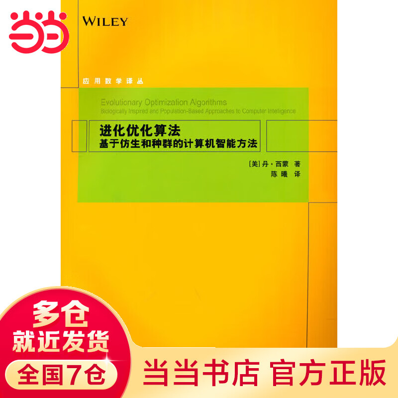 进化优化算法-基于仿生和种群的计算机智能方法